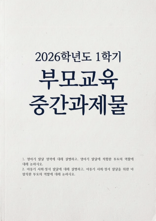 부모교육 2026년 1학기 방송통신대 중간과제물) 1.영아기 발달 영역에 대해 설명하고, 영아기 발달에 적합한 부모의 역할에 대해 논하시오 2.아동기 사회정서 발달에 대해 설명하고, 아동기 사회정서 발달을 위한 바람직한 부모의 역할에 대해 논하시오