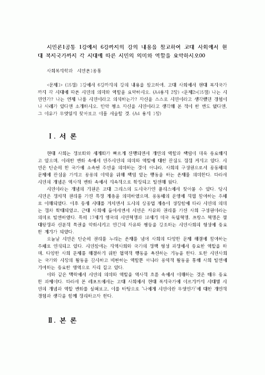 시민론1공통 1강에서 6강까지의 강의 내용을 참고하여 고대 사회에서 현대 복지국가까지 각 시대에 따른 시민의 의미와 역할을 요약하시오00