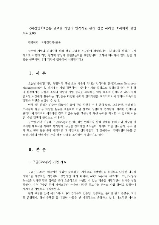국제경영학4공통 글로벌 기업의 인적자원 관리 성공 사례를 조사하여 설명하시오00