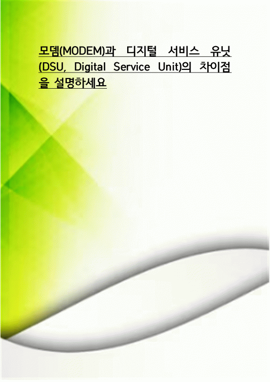 모뎀(MODEM)과 디지털 서비스 유닛(DSU, Digital Service Unit)의 차이점을 설명하세요