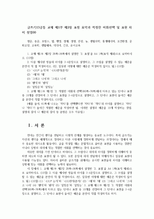 글쓰기13공통 교재 제1부 제2장 표절 요약과 적절한 어휘선택 및 표현 차이 설명00