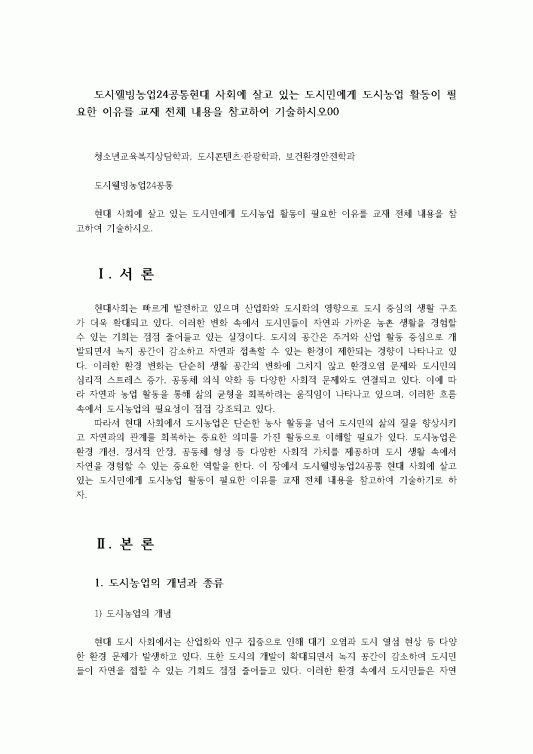 도시웰빙농업24공통현대 사회에 살고 있는 도시민에게 도시농업 활동이 필요한 이유를 교재 전체 내용을 참고하여 기술하시오00