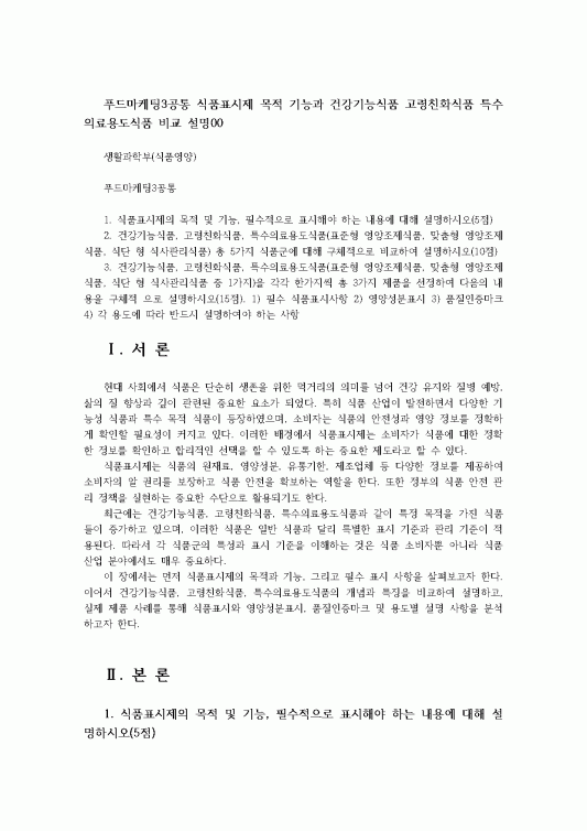 푸드마케팅3공통 식품표시제 목적 기능과 건강기능식품 고령친화식품 특수의료용도식품 비교 설명00
