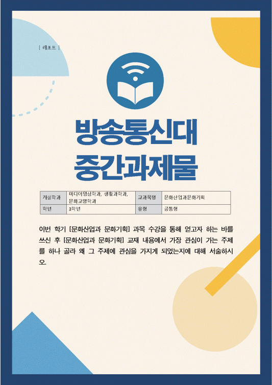 이번 학기 문화산업과 문화기획 과목 수강을 통해 얻고자 하는 바를 쓰신 후 문화산업과 문화기획 교재 내용에서 가장 관심이 가는 주제를 하나 골라 왜 그 주제에 관심을 가지게 되었는지에 대해 서술하시오