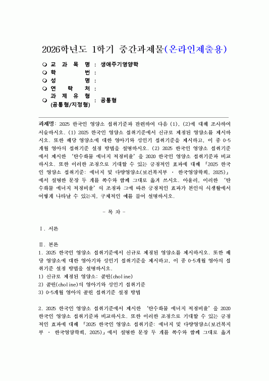 (2026학년도 1학기, 중간과제물, 생애주기영양학, 공통형) 2025 한국인 영양소 섭취기준과 관련하여 다음 (1), (2)에 대해 조사하여 서술하시오. (1) 2025 한국인 영양소 섭취기준에서 신규로 제정된 영양소를 제시하시오. 또한 해당 영양소에 대한 영아기와 성인기 섭취기준을 제시하고, 이 중 0-5개월 영아의 섭취기준 설정 방법을 설명하시오. (2) 2025 한국인 영양소 섭취기준에서 제시한 ‘탄수화물 에너지 적정비율’을 2020 한국인 영양