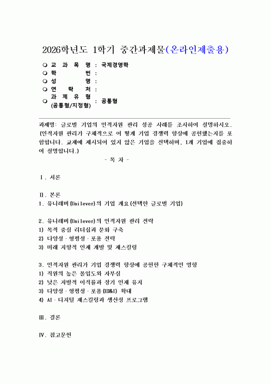 (2026학년도 1학기, 중간과제물, 국제경영학, 공통형) 글로벌 기업의 인적자원 관리 성공 사례를 조사하여 설명하시오. (인적자원 관리가 구체적으로 어 떻게 기업 경쟁력 향상에 공헌했는지를 포함합니다. 교재에 제시되어 있지 않은 기업을 선택하며, 1개 기업에 집중하여 설명합니다.)