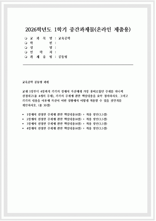 [교육공학 2026년 1학기 중간과제물] 교재 1장부터 4장까지 각각의 장에서 자신에게 가장 흥미로웠던 주제를 하나씩 선정하고(총 4개의 주제), 각각의 주제에 관한 핵심내용을 요약 정리하시오. 그리고 각각의 내용을 이후에 자신이 어떤 상황에서 어떻게 적용할 수 있을 것인지를 제안하시오.