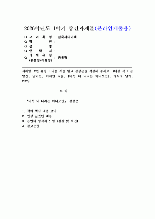 (2026학년도 1학기, 중간과제물, 한국사의이해, 공통형) 2번 유형 : 다음 책을 읽고 감상문을 작성해 주세요. (대상 책 : 김영진, 남기현, 이혜린 지움, [비록 내 나라는 아니오만], 지식의 날개, 2025)