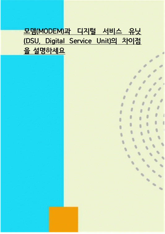 모뎀(MODEM)과 디지털 서비스 유닛(DSU, Digital Service Unit)의 차이점을 설명하세요