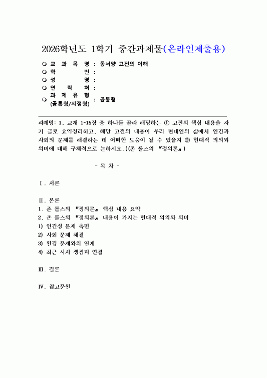 (2026학년도 1학기, 중간과제물, 동서양 고전의 이해, 공통형) 1. 교재 1~15장 중 하나를 골라 해당하는 ① 고전의 핵심 내용을 자기 글로 요약정리하고, 해당 고전의 내용이 우리 현대인의 삶에서 인간과 사회의 문제를 해결하는 데 어떠한 도움이 될 수 있을지 ② 현대적 의의와 의미에 대해 구체적으로 논하시오.(존 롤스의 『정의론』)