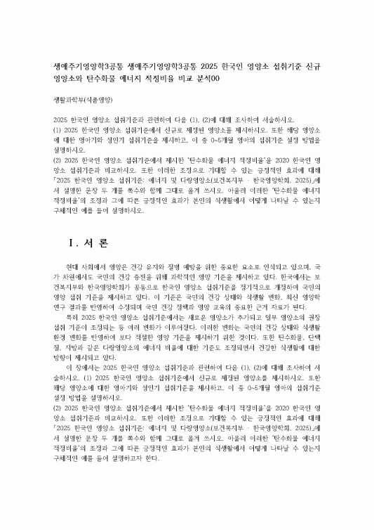 생애주기영양학3공통 생애주기영양학3공통 2025 한국인 영양소 섭취기준 신규 영양소와 탄수화물 에너지 적정비율 비교 분석00