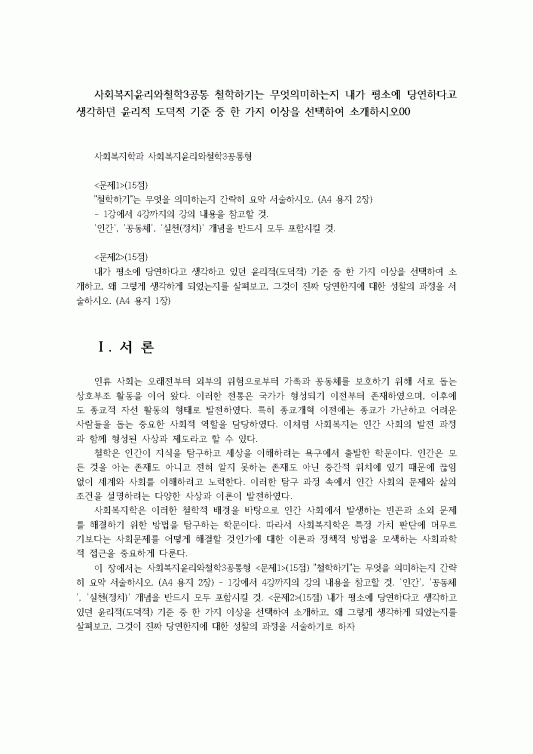 사회복지윤리와철학3공통 철학하기는 무엇의미하는지 내가 평소에 당연하다고 생각하던 윤리적 도덕적 기준 중 한 가지 이상을 선택하여 소개하시오00