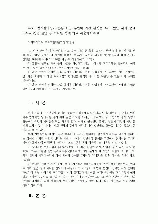프로그램개발과평가3공통 최근 본인이 가장 관심을 두고 있는 사회 문제 고독사 청년 실업 등 하나를 선택 하고 서술하시오00