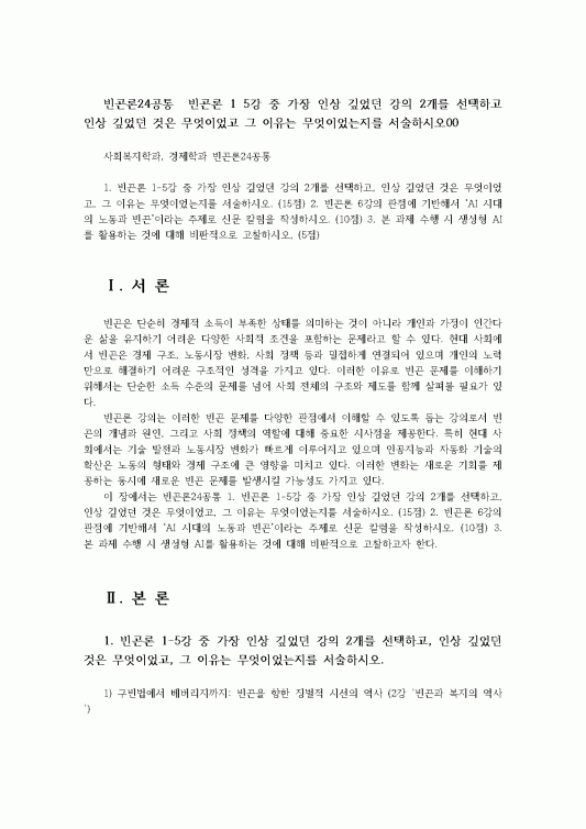 빈곤론24공통  빈곤론 1 5강 중 가장 인상 깊었던 강의 2개를 선택하고 인상 깊었던 것은 무엇이었고 그 이유는 무엇이었는지를 서술하시오00