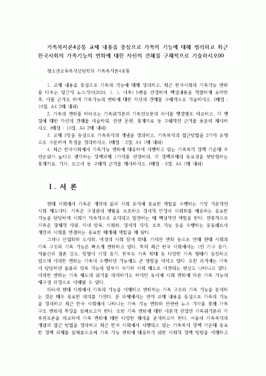 가족복지론4공통 교재 내용을 중심으로 가족의 기능에 대해 정리하고 최근 한국사회의 가족기능의 변화에 대한 자신의 견해를 구체적으로 기술하시오00