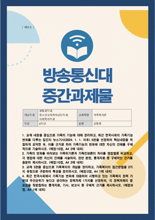 가족복지론)) 교재 내용을 중심으로 가족의 기능에 대해 정리하고 최근 한국사회의 가족기능 변화를 다루는 일간지 뉴스기사5편을 선정하여 핵심 내용을 적절하게 요약한 후 이를 근거로 하여 가족기능의 변화에 대한 자신의 견해를 구체적으로 기술하시오 외
