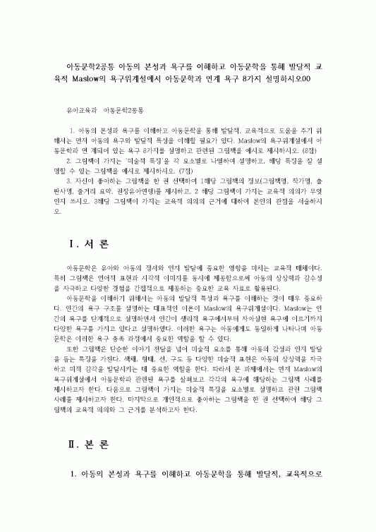 아동문학2공통 아동의 본성과 욕구를 이해하고 아동문학을 통해 발달적 교육적 Maslow의 욕구위계설에서 아동문학과 연계 욕구 8가지 설명하시오00
