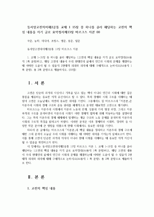 동서양고전의이해2공통 교재 1 15장 중 하나를 골라 해당하는 고전의 핵심 내용을 자기 글로 요약정리제13장 마르크스 자본 00