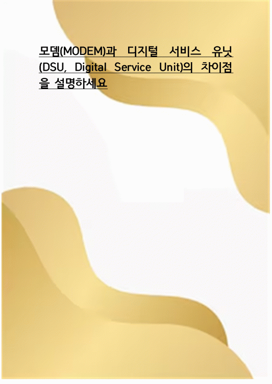 모뎀(MODEM)과 디지털 서비스 유닛(DSU, Digital Service Unit)의 차이점을 설명하세요