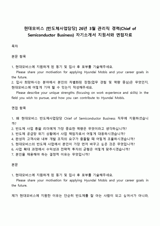 현대모비스 [반도체사업담당] 26년 3월 관리직 경력(Chief of Semiconductor Business) 자기소개서 지원서와 면접자료