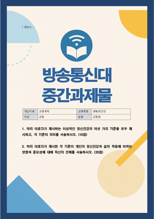 생활과건강) 1.마리 야호다가 제시하는 이상적인 정신건강의 여섯 가지 기준을 모두 제시하고 각 기준의 의미를 서술하시오 외