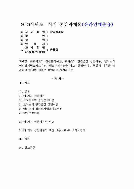 (2026학년도 1학기, 중간과제물, 상담심리학, 공통) 프로이트의 정신분석이론, 로저스의 인간중심 상담이론, 엘리스의 합리정서행동치료이론, 행동수정이론을 비교·설명한 후, 핵심적 내용을 정리하여 하나의 <표>로 요약하여 제시하시오.
