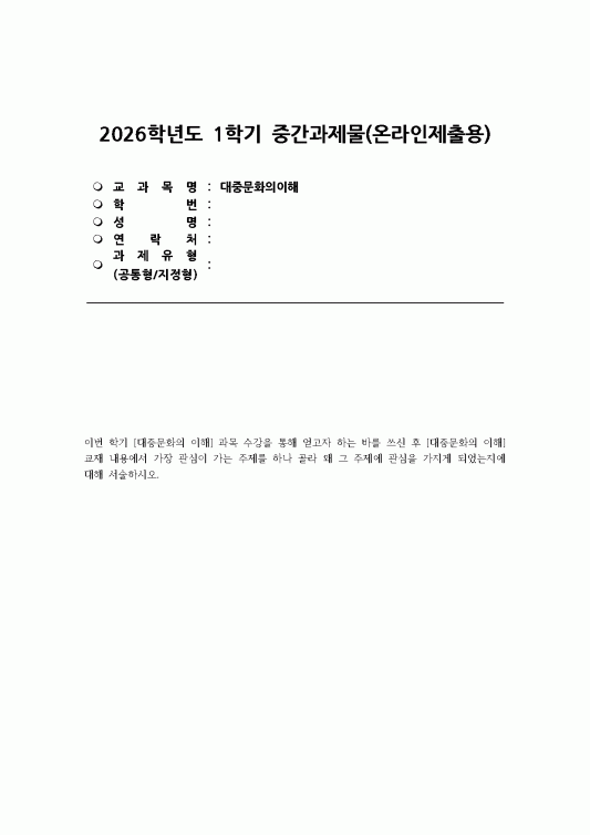 대중문화의의해 2026년 1학기 중간과제물) 이번 학기 [대중문화의 이해] 과목 수강을 통해 얻고자 하는 바를 쓰신 후 [대중문화의 이해] 교재 내용에서 가장 관심이 가는 주제를 하나 골라 왜 그 주제에 관심을 가지게 되었는지에 대해 서술하시오