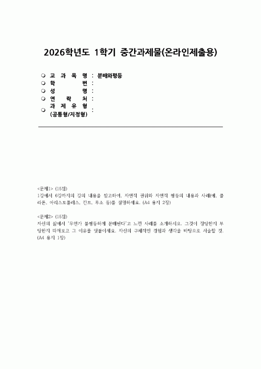 분배와평등 2026년 1학기 중간과제물) 1강에서 6강까지의 강의 내용을 참고하여, 자연적 권위와 자연적 평등의 내용과 사례(예, 플라톤, 아리스토톨레스, 칸트, 루소 등)를 설명하세요 자신의 삶에서 무언가 불평등하게 분배된다고 느낀 사례를 소개하시오. 그것이 정당한지 부당한지 따져보고 그 이유를 덧붙이세요. 자신의 구체적인 경험과 생각을 바탕으로 서술