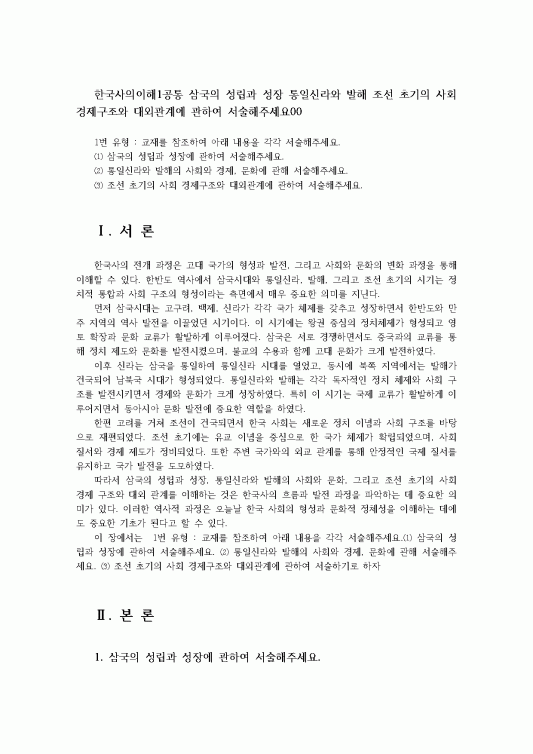 한국사의이해1공통 삼국의 성립과 성장 통일신라와 발해 조선 초기의 사회 경제구조와 대외관계에 관하여 서술해주세요00