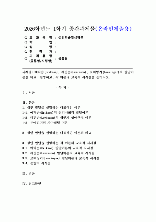 (2026학년도 1학기, 중간과제물, 성인학습및상담론, 공통형) 에릭슨(Erikson), 레빈슨(Levinson), 로에빙거(Loevinger)의 발달이론을 비교·설명하고, 각 이론의 교육적 시사점을 논하시오.