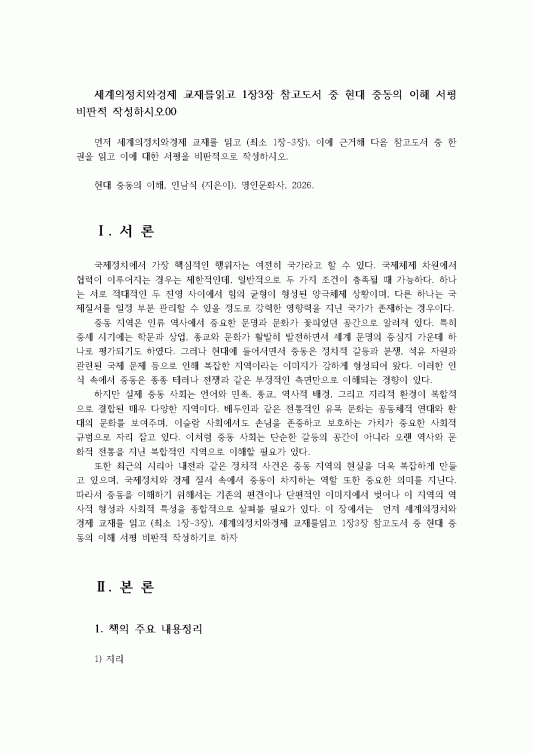 세계의정치와경제 교재를읽고 1장3장 참고도서 중 현대 중동의 이해 서평 비판적 작성하시오00