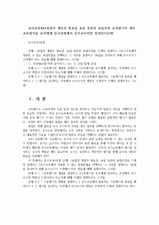 유아교육4A1표집의 개념과 필요성 표집 종류와 표집과정 교육평가의 개념 교육평가를 유아에게 실시과정에서 유아교사역할 설명하시오00