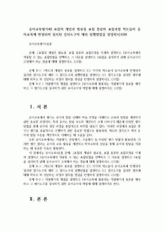유아교육평가4B 표집의 개념과 필요성 표집 종류와 표집과정 척도들이 유아교육에 반영되어 실시된 검사도구의 예와 실행방법을 설명하시오00