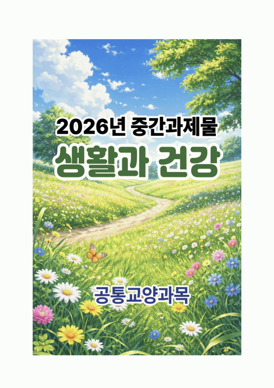 [생활과건강] 2026년 1학기 중간과제물, 1. 마리 야호다가 제시하는 이상적인 정신건강의 여섯 가지 기준을 모두 제시, 각 기준의 의미를 서술, 2. 마리 야호다가 제시한 각 기준이 개인의 정신건강과 삶의 적응에 미치는 영향과 중요성에 대해 자신의 견해를 서술