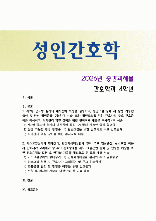 [성인간호학] 2026년 1학년 중간과제물, 1. 제2형 당뇨병 환자의 대사장애 특성, 급성 및 만성 합병증, 간호중재, 자가관리 환자교육 내용, 2. 가스교환장애의 병태생리, 만성폐쇄폐질환 환자 임상증상, 산소요법 적용 시 간호중재, 호흡곤란 완화 및 합병증 예방 간호중재와 퇴원 후 교육 내용