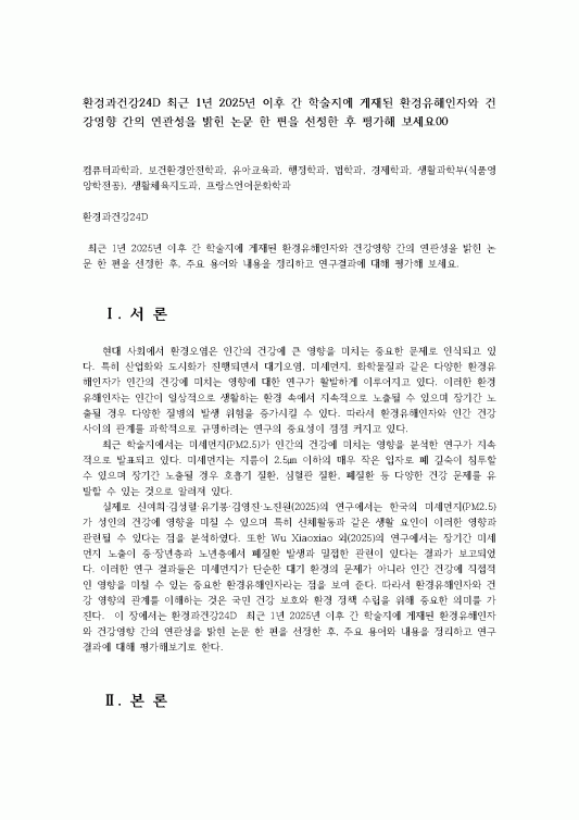 환경과건강24D 최근 1년 2025년 이후 간 학술지에 게재된 환경유해인자와 건강영향 간의 연관성을 밝힌 논문 한 편을 선정한 후 평가해 보세요00