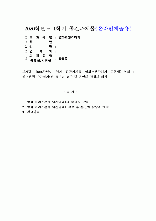 (2026학년도 1학기, 중간과제물, 영화로생각하기, 공통형) 영화 < 리스본행 야간열차>의 줄거리 요약 및 본인의 감상과 해석