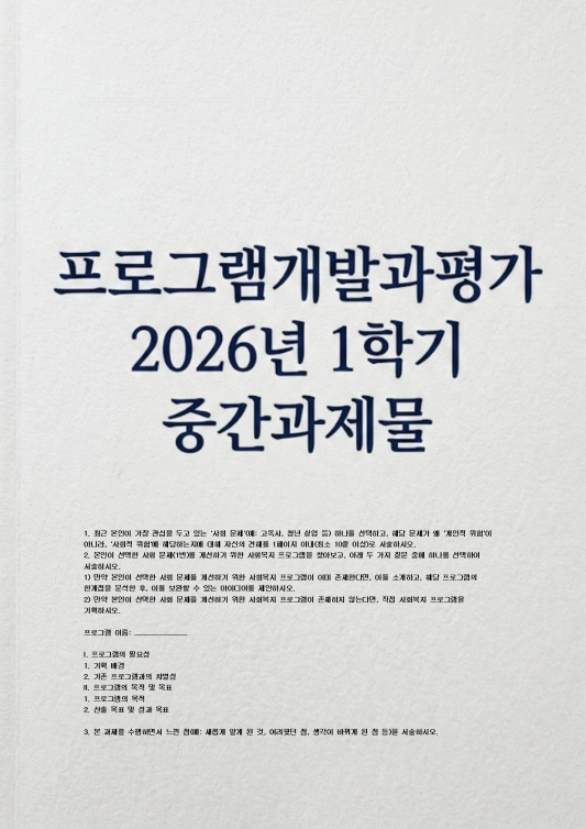 프로그램개발과평가 2026년 1학기 중간과제물 (청년실업) 1. 최근 본인이 가장 관심을 두고 있는 사회 문제(청년 실업)를 선택하고, 해당 문제가 왜 개인적 위험이 아니라, 사회적 위험에 해당하는지에 대해 자신의 견해를 서술하시오.2. 본인이 선택한 사회 문제(1번)를 개선하기 위한 사회복지 프로그램을 찾아보고, 아래 두 가지 질문을 서술하시오. 3. 본 과제를 수행하면서 느낀 점을 서술하시오.