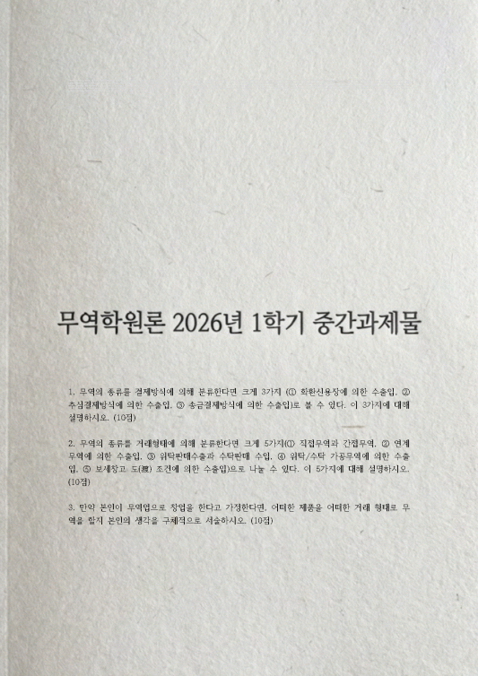 2026년 1학기 무역학원론 방송통신대 중간과제물] 1. 무역의 종류를 결제방식에 의해 분류한다면 크게 3가지 2. 무역의 종류를 거래형태에 의해 분류한다면 크게 5가지 3. 만약 본인이 무역업으로 창업을 한다고 가정한다면, 어떠한 제품을 어떠한 거래 형태로 무역을 할지 본인의 생각을 구체적으로 서술하시오.