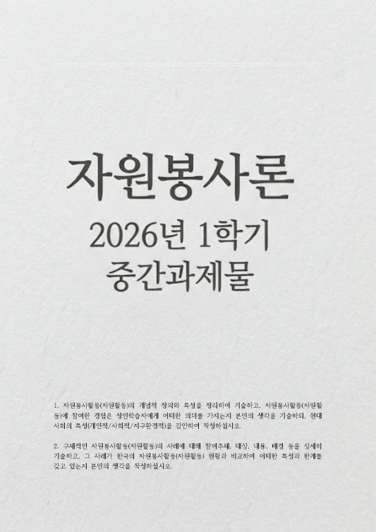 2026년 1학기 자원봉사론 중간과제물] 1. 자원봉사활동(자원활동)의 개념적 정의와 특성을 정리하여 기술 2. 구체적인 자원봉사활동(자원활동)의 사례