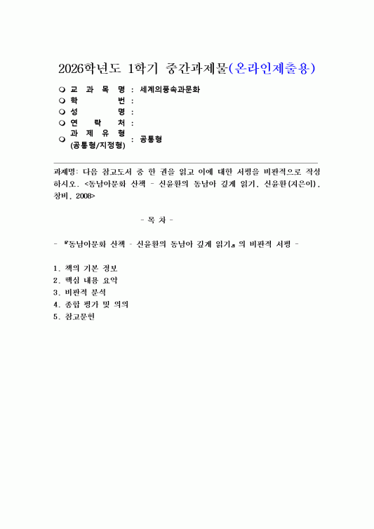 (2026학년도 1학기 중간과제물, 세계의풍속과문화, 공통형) 다음 참고도서 중 한 권을 읽고 이에 대한 서평을 비판적으로 작성하시오.<동남아문화 산책 - 신윤환의 동남아 깊게 읽기, 신윤환(지은이), 창비, 2008.>