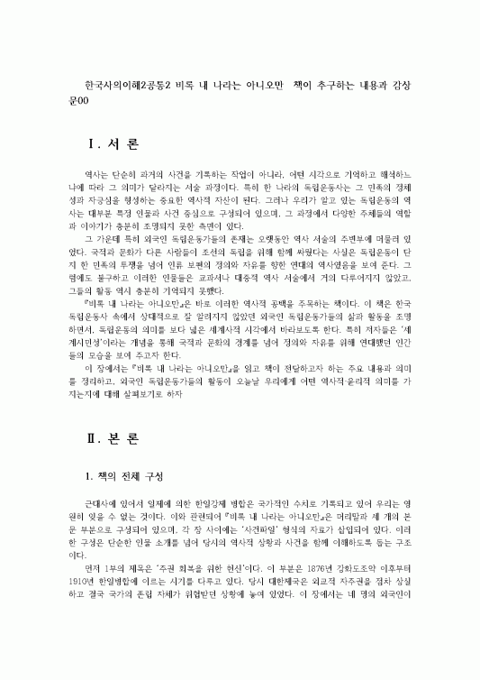 한국사의이해2공통2 비록 내 나라는 아니오만  책이 추구하는 내용과 감상문00