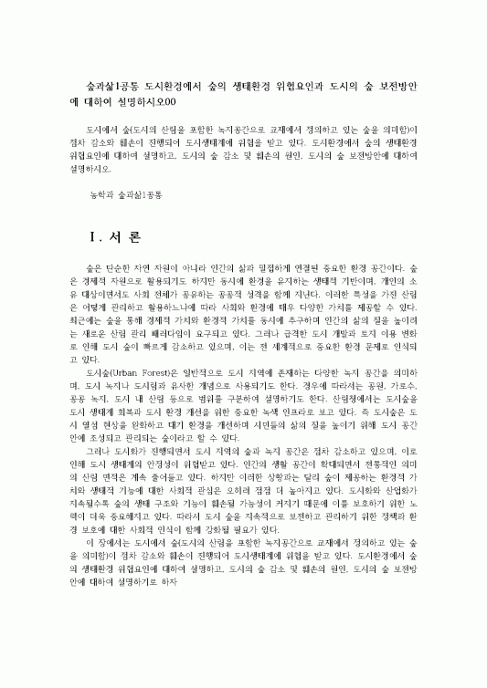 숲과삶1공통 도시환경에서 숲의 생태환경 위협요인과 도시의 숲 보전방안에 대하여 설명하시오00