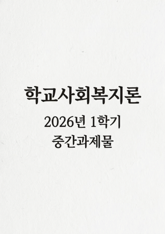 [학교사회복지론 2026년 1학기 중간과제물] 학교사회복지의 이론적 근거 중 생태체계적 관점과 강점 관점에 대해 설명하시오 학생맞춤통합지원 사이트(kedi.re.kr/studentsupport)를 둘러보고 2-1)과 2-2)에 대해 기술하시오 학생맞춤통합지원 정책에 대해 설명하시오 자신이 거주하는 시도에서 학생맞춤통합지원 정책을 운영하는 시범교육지원청 또