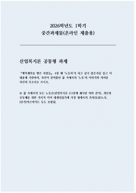 [2026년 1학기 산업복지론 중간과제물]  『행복계약을 맺은 사람들』 6장 왜 ‘노동자’가 되고 싶지 않은가를 읽고 이 내용에 기반하여, 자신이 살아왔던 삶 속에서의 ‘노동’의 이야기와 의미를 자신의 목소리로 쓰시오.