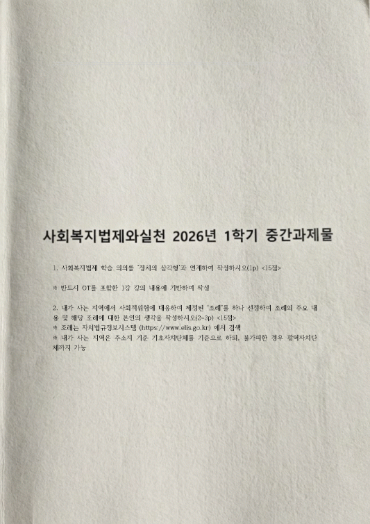 [사회복지법제와실천 2026년 1학기 중간과제물) 사회복지법제 학습 의의를 정치의 삼각형과 연계하여 작성하시오 내가 사는 지역에서 사회적위험에 대응하여 제정된 조례를 하나 선정하여 조례의 주요 내용 및 해당 조례에 대한 본인의 생각을 작성하시오
