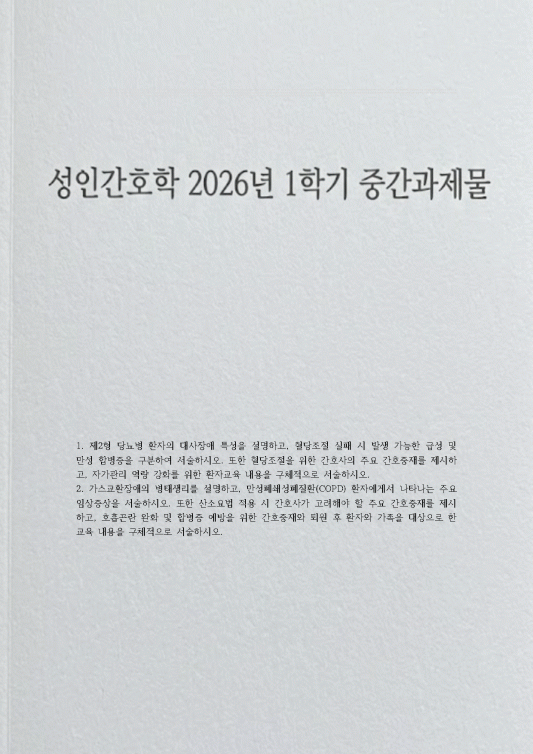 [성인간호학 2026년 1학기 중간과제물] 제2형 당뇨병 환자의 대사장애 특성을 설명하고, 혈당조절 실패 시 발생 가능한 급성 및 만성 합병증을 구분하여 서술하시오. 또한 혈당조절을 위한 간호사의 주요 간호중재를 제시하고, 자가관리 역량 강화를 위한 환자교육 내용을 구체적으로 서술하시오 가스교환장애의 병태생리를 설명하고, 만성폐쇄성폐질환(COPD) 환자에게