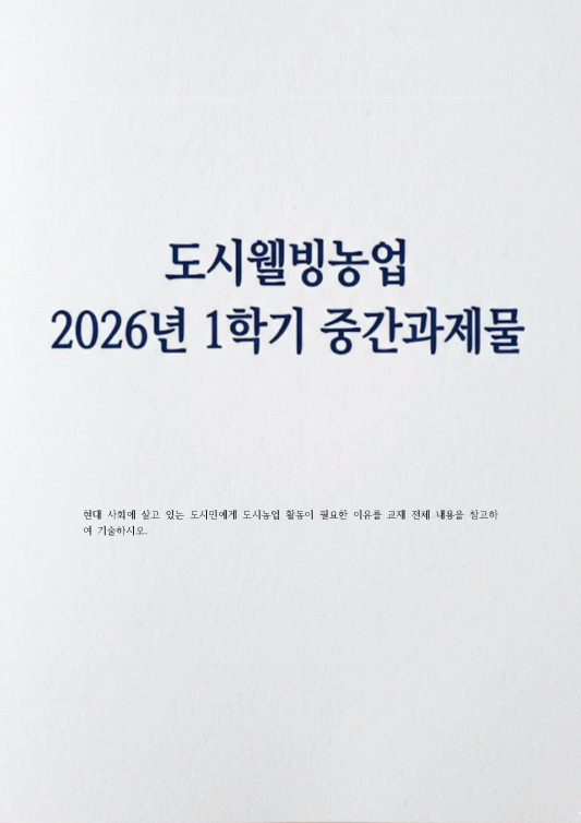 [도시웰빙농업 2026년 1학기 중간과제물) 현대 사회에 살고 있는 도시민에게 도시농업 활동이 필요한 이유를 교재 전체 내용을 참고하여 기술하시오