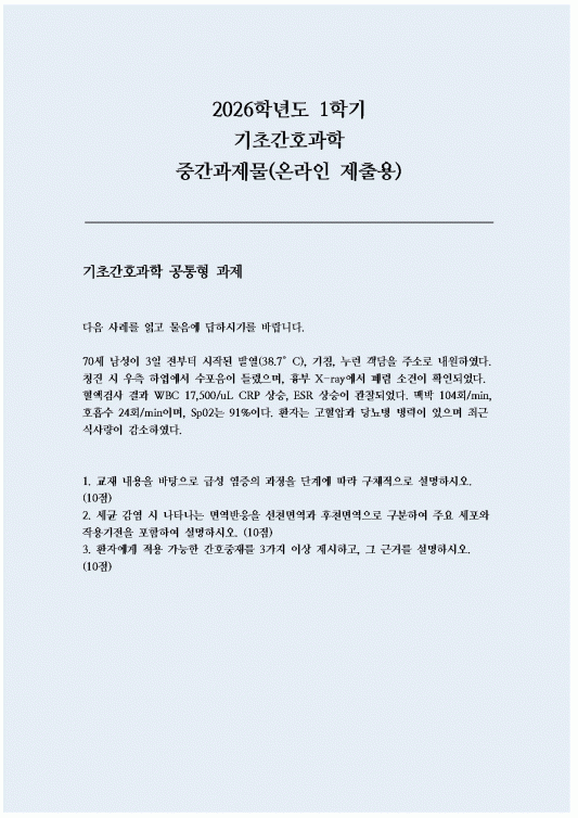 [2026년 1학기 기초간호과학 중간과제물] 1. 교재 내용을 바탕으로 급성 염증의 과정을 단계에 따라 구체적으로 설명 2. 세균 감염 시 나타나는 면역반응을 선천면역과 후천면역으로 구분하여 주요 세포와 작용기전을 포함하여 설명 3. 환자에게 적용 가능한 간호중재를 3가지 이상 제시하고, 그 근거를 설명