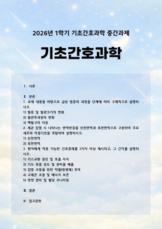 [기초간호과학 2026] 1. 교재 내용을 바탕으로 급성 염증의 과정을 단계에 따라 구체적으로 설명하시오. 2. 세균 감염 시 나타나는 면역반응을 선천면역과 후천면역으로 구분하여 주요 세포와 작용기전을 포함하여 설명하시오. 3. 환자에게 적용 가능한 간호중재를 3가지 이상 제시하고, 그 근거를 설명하시오.